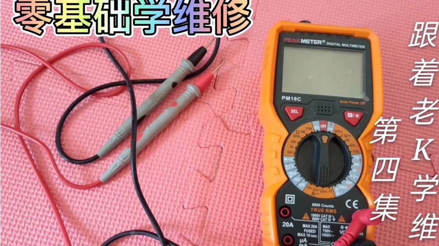 零基础学维修数字万用表原来可以这样用第四集