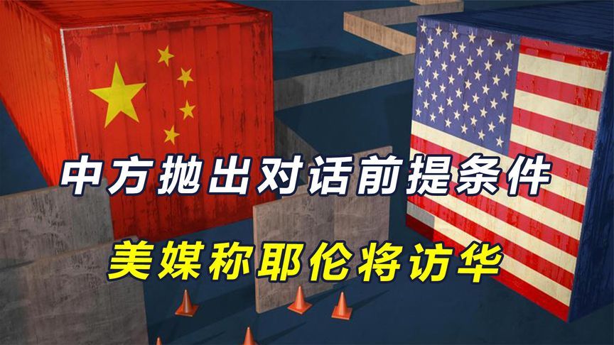中美商务部长下周会面,中方抛出对话前提条件,美媒称耶伦将访华