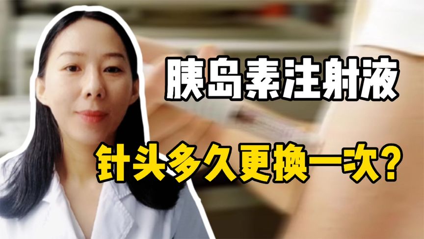 胰岛素注射针头可以重复使用吗?用错了危害很大