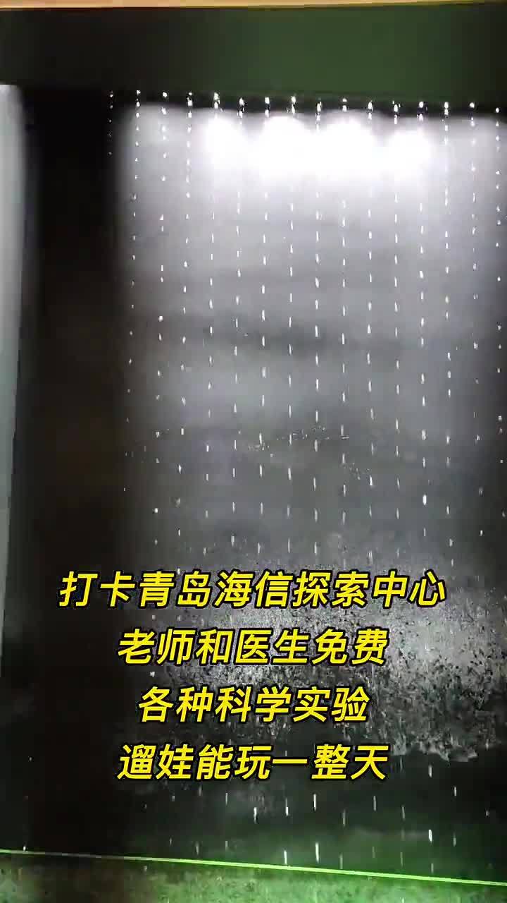 打卡青岛海信探索中心老师和医生免费各种科学实验遛娃能玩一整天