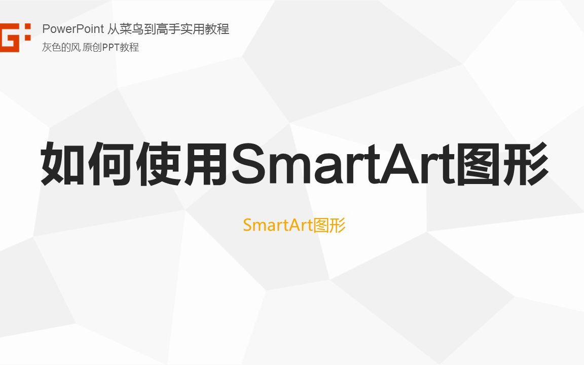【PPT教程】12-如何使用SmartArt图形(PPT从菜鸟到高手实用教程)