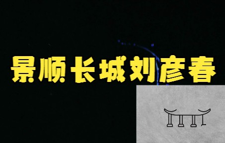 主动优选基金经理精讲——景顺长城刘彦春