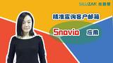 精准查询客户邮箱Snovio应用