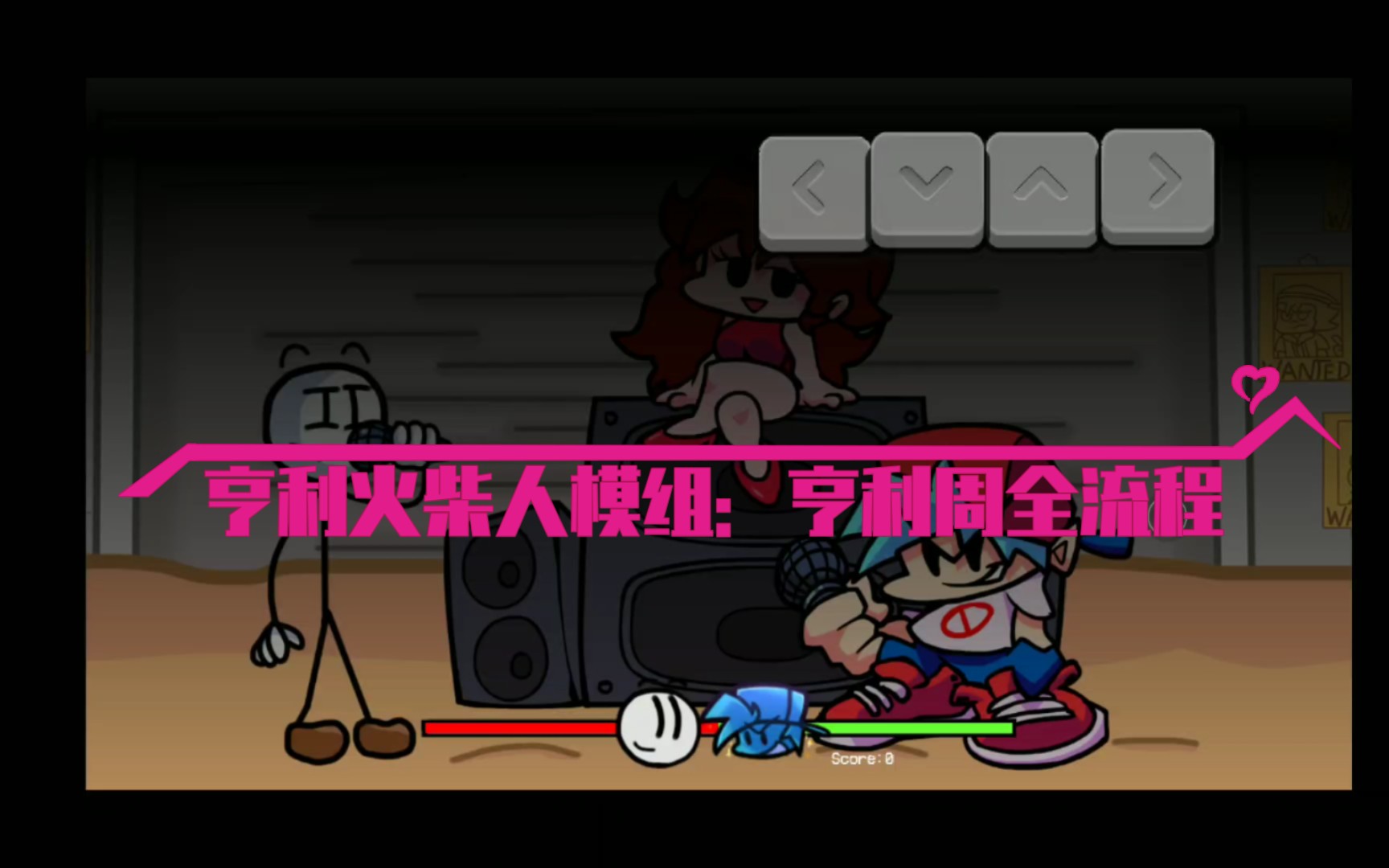 【FNF】亨利火柴人模组:亨利周全流程