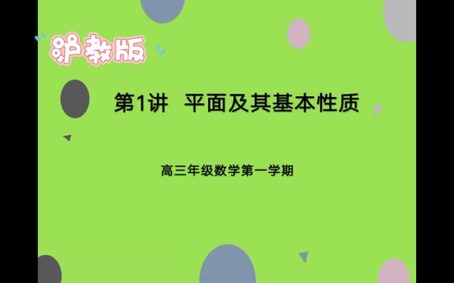 高中数学必修3 第1讲 平面及其基本性质