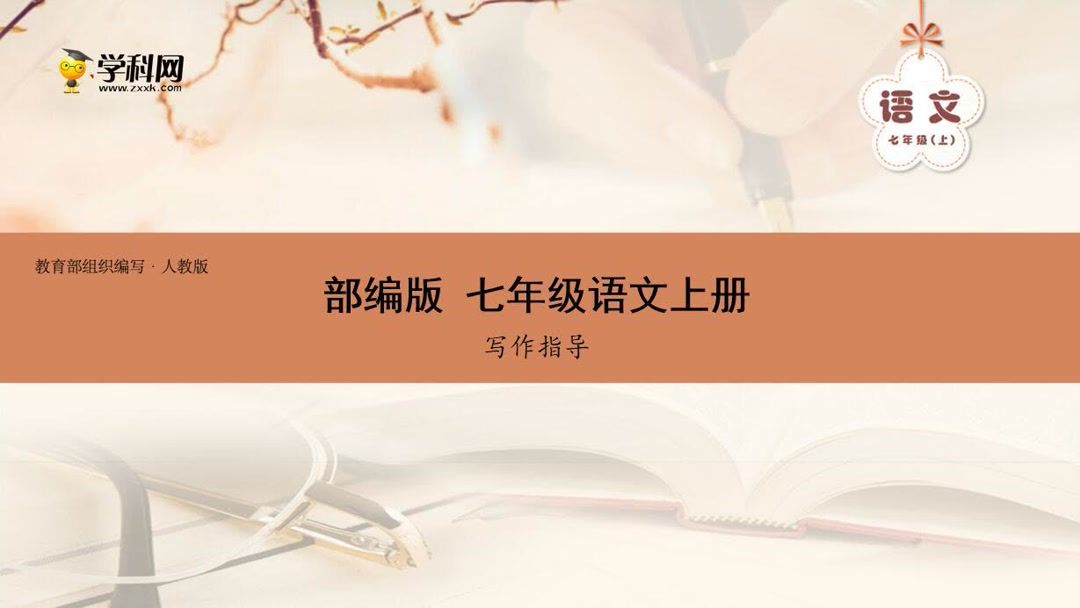 【学科网】部编版 七(上)语文 写作指导 03写人要抓住特点