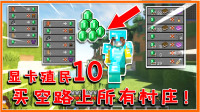 我的世界显卡殖民:寻找末地传送门,路上顺便买空了所有村庄!