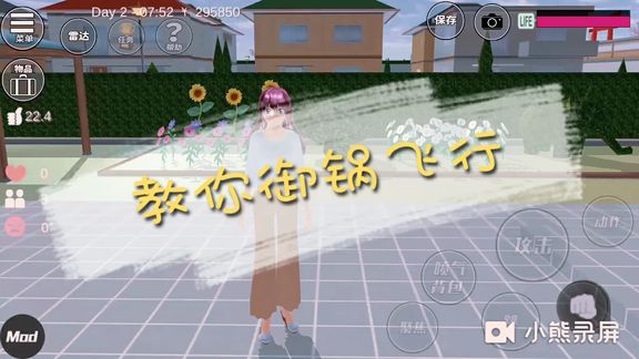 樱花校园模拟器:教你御锅飞行。