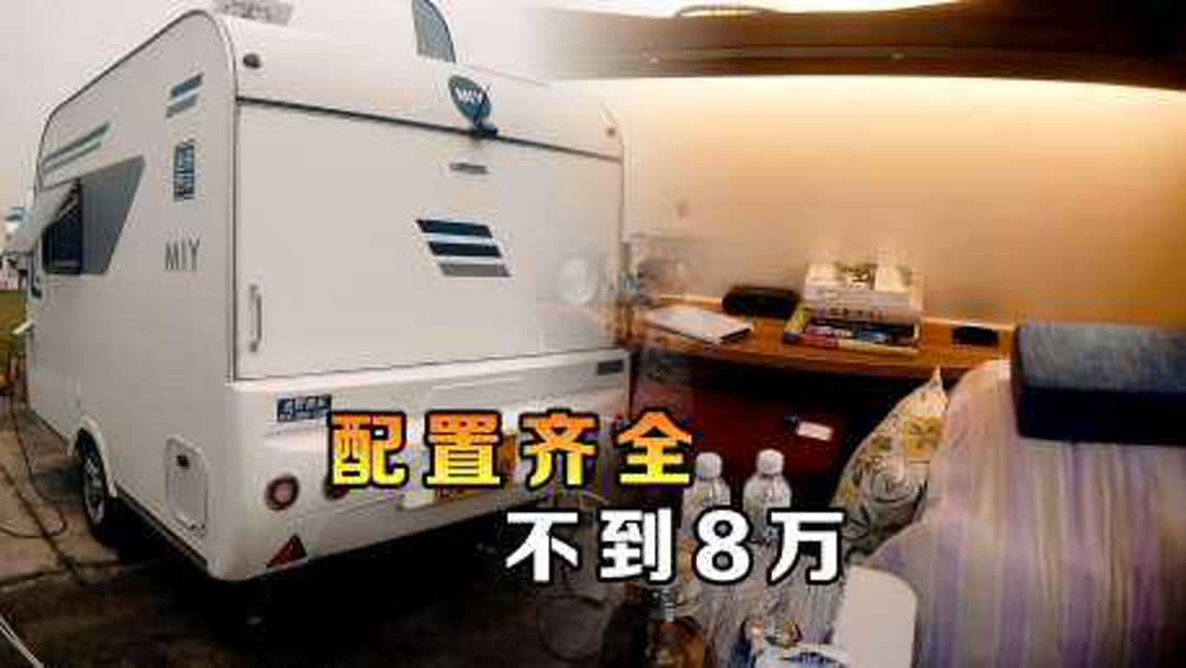 不到8万的品牌拖挂房车,欧式、1.8米大床、配置齐全,一步到位