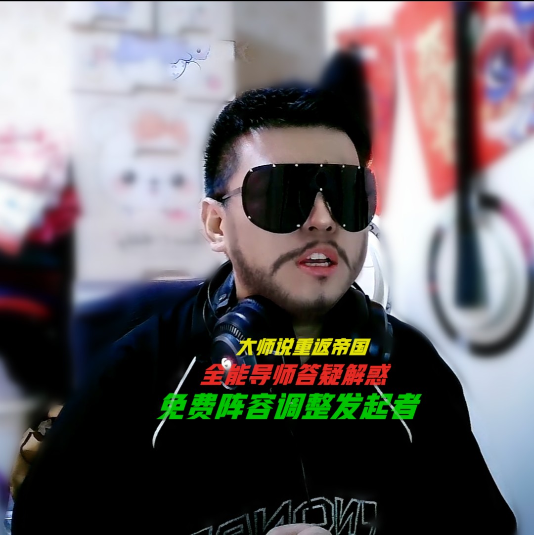 大师说重返帝国 