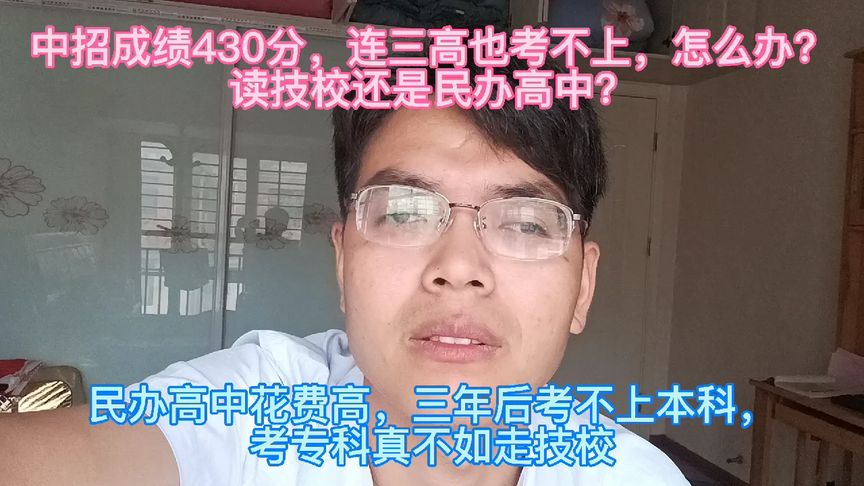 中招成绩430分,高中没考上,读技校还是花高价读民办高中呢?