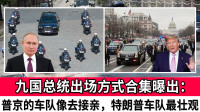 各国总统出场方式合集曝出:普京的车队像去接亲,特朗普车队最壮观