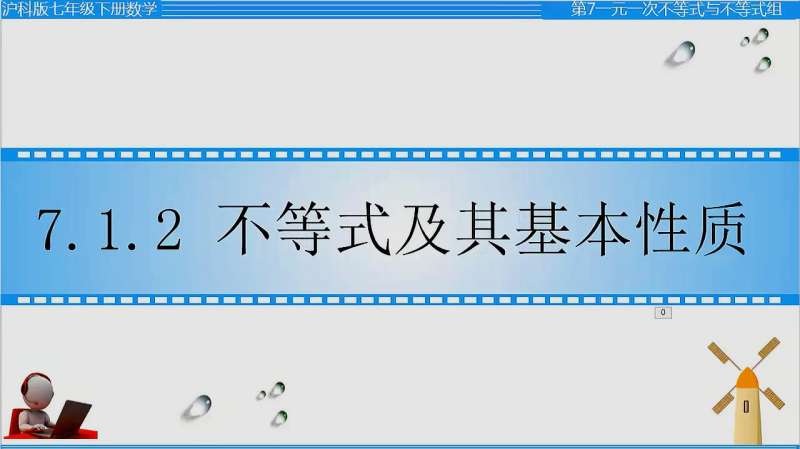 沪科版数学七年级下册 7.1.2不等式及其基本性质