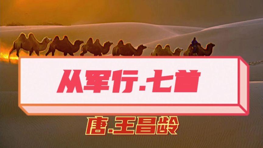 配乐朗诵,唐.王昌龄《从军行》七首。白骨,鲜血,豪情,爱国!