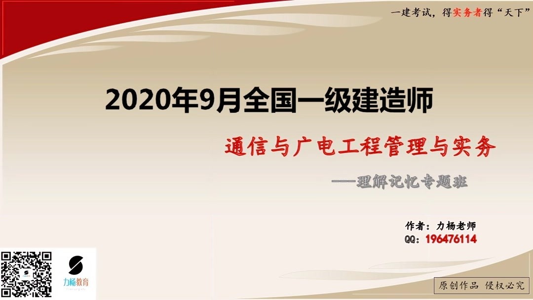 2020年一级建造师通信与广电管理与实务第3讲-力杨老师