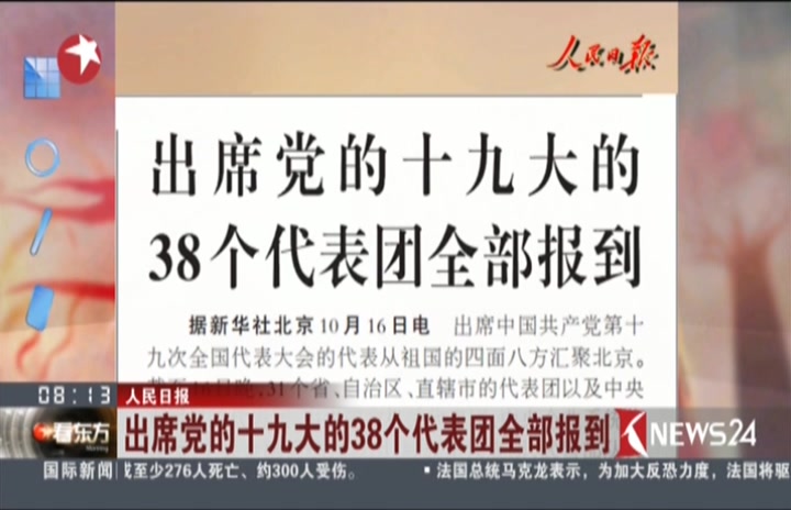 人民日报:出席党的十九大的38个代表团全部报到