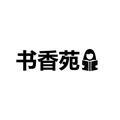 书香苑O 