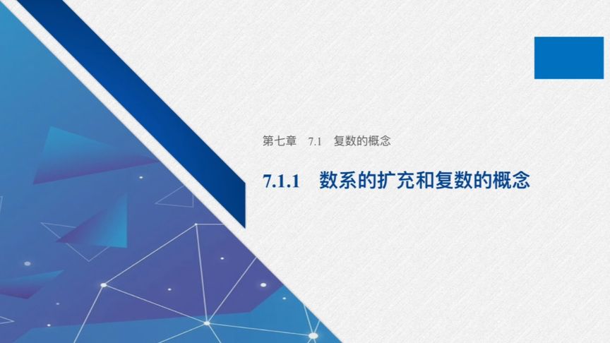 高中数学 新版必修二 7.1.1数系的扩充和复数的概念