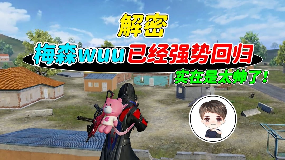 007号解密:游戏解说梅森wuu,已于昨日强势回归!