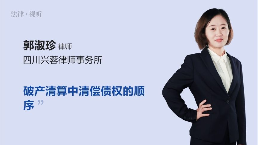 破产清算中清偿债权的顺序