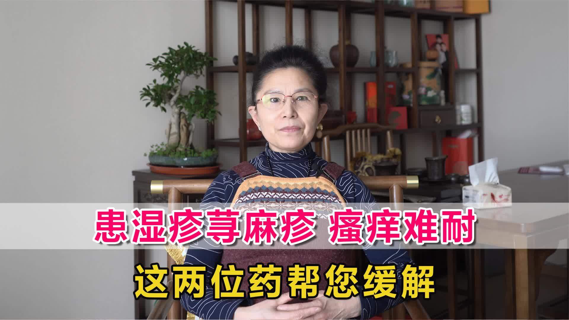 患荨麻疹湿疹,皮肤瘙痒难耐,这两位药可以帮助您缓解