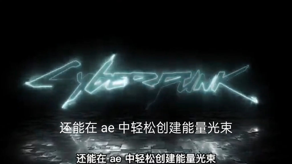 【AE教程】1分钟AE插件安利,一键实现光效特效!