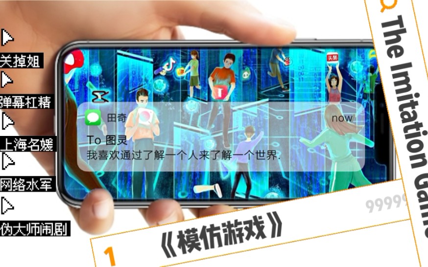 【竖屏剧】《模仿游戏》一起进入网络空间!