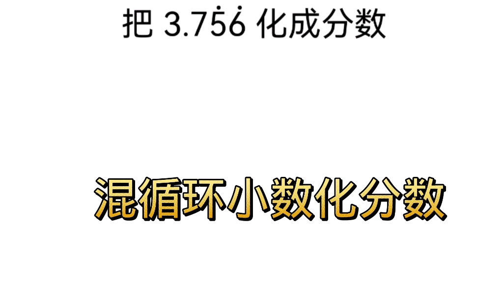 混循环小数化分数,有难度。