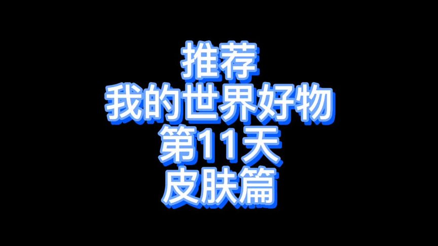 #推荐我的世界好物 到皮肤篇了