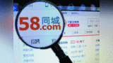 独家|58同城招聘陷阱!求职者背负万元“培训贷”