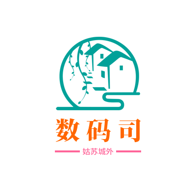 姑苏城外の数码司 