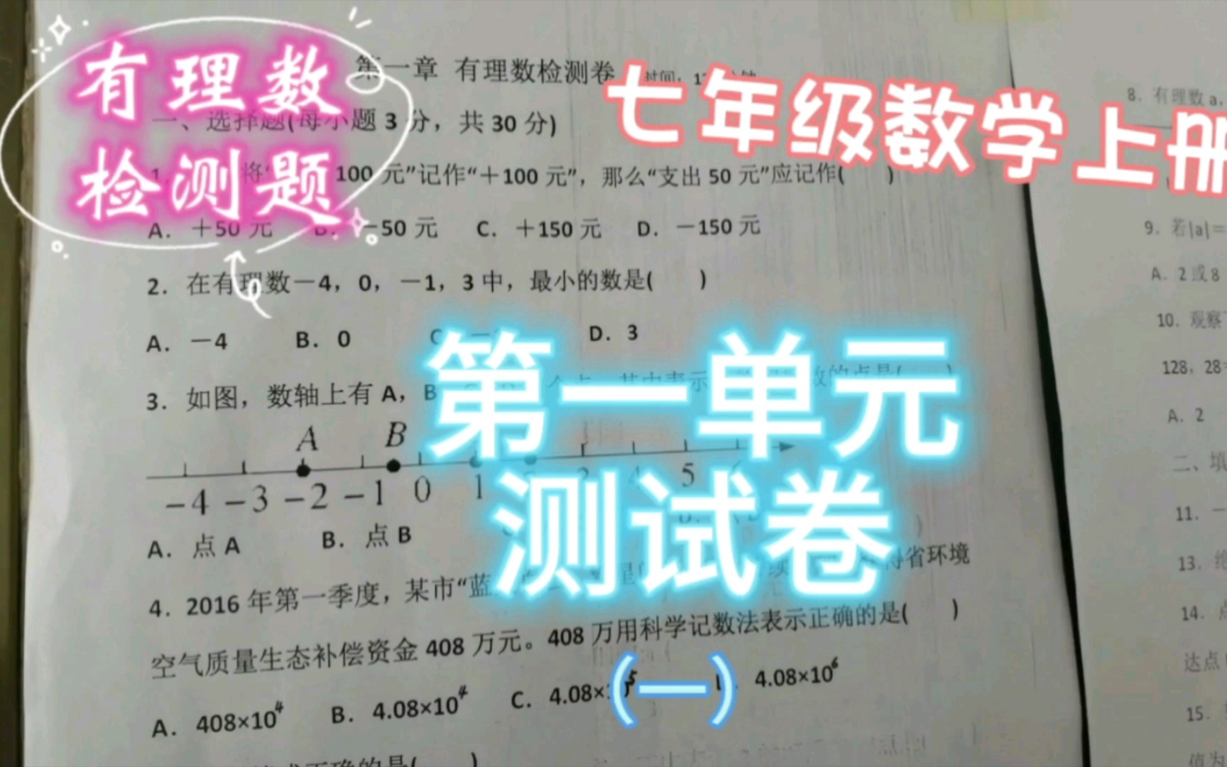 七年级数学上册第一单元有理数测试题