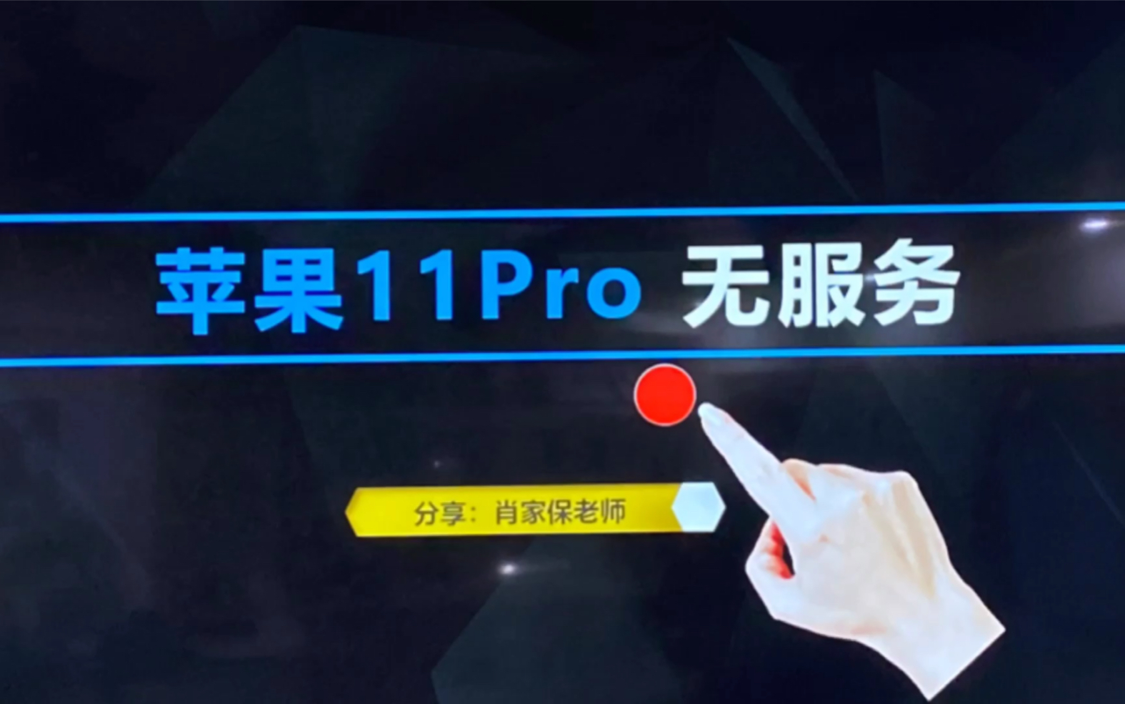 苹果11Pro无服务故障案例