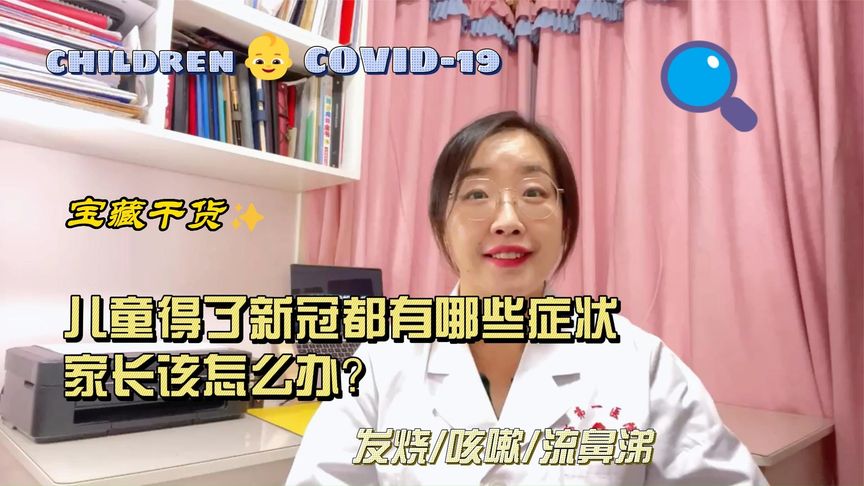 儿童得了新冠都有哪些症状,家长该怎么办?