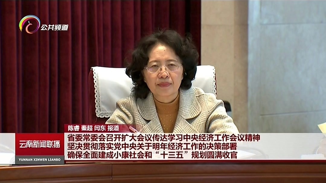 省委常委会召开扩大会议传达学习中央经济工作会议精神