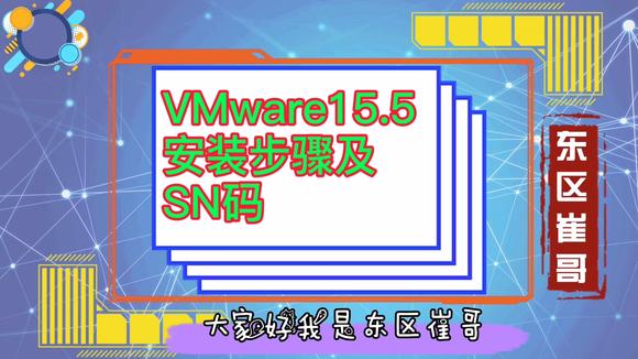 VMware15.5安装步骤及SN码,封装系统必备工具