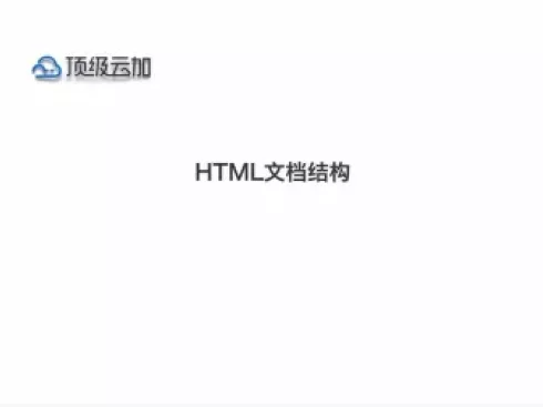 0103HTML文档结构
