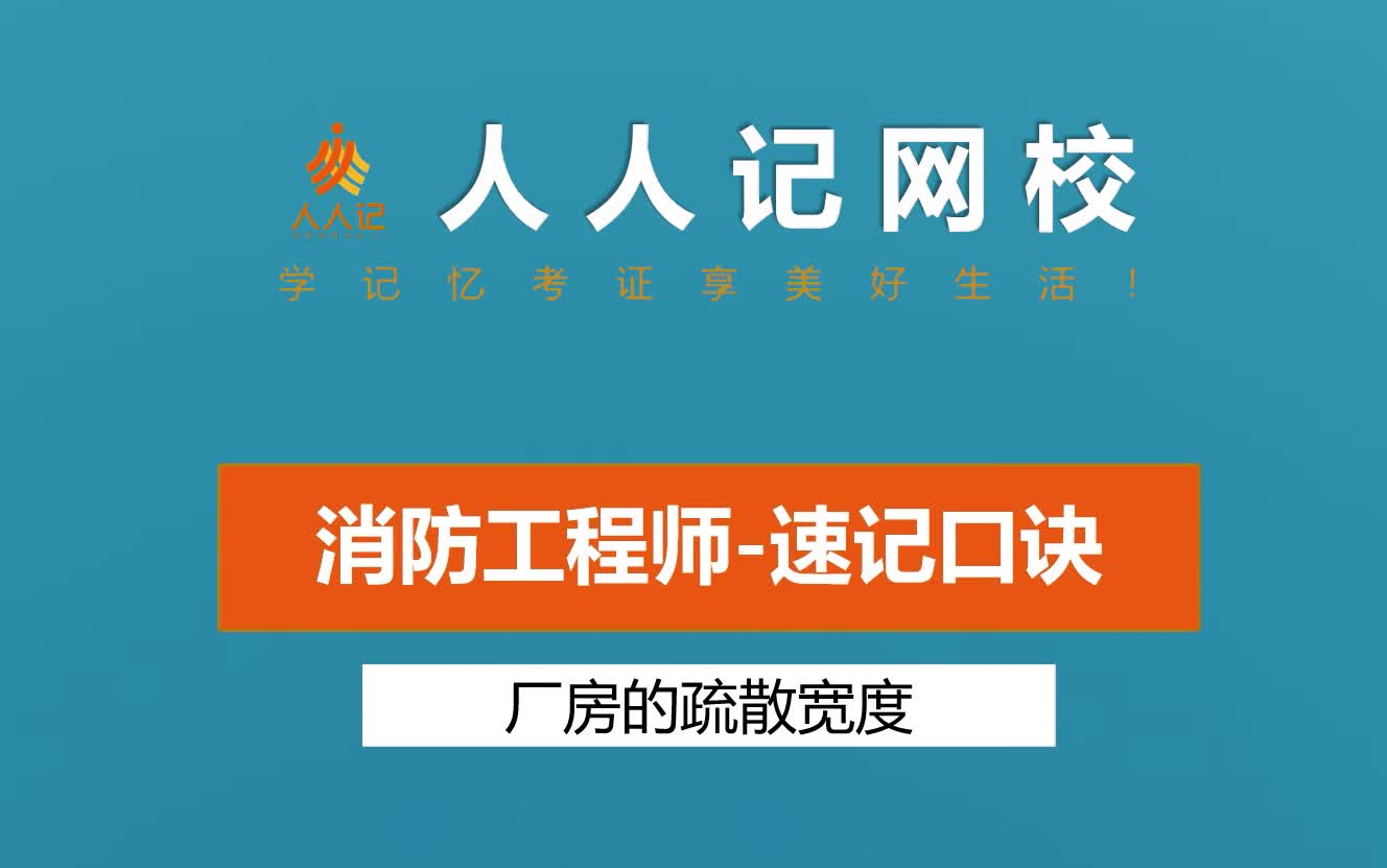 2022一级注册消防工程师口诀记忆大全安全疏散-人员密度 厂房的疏散...