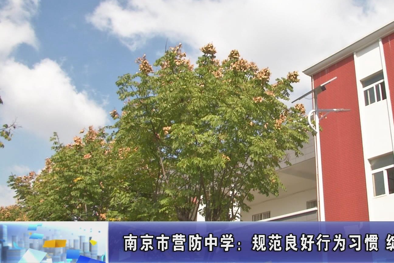动态丨南京市营防中学:规范良好行为习惯 绽放校园秩序之花