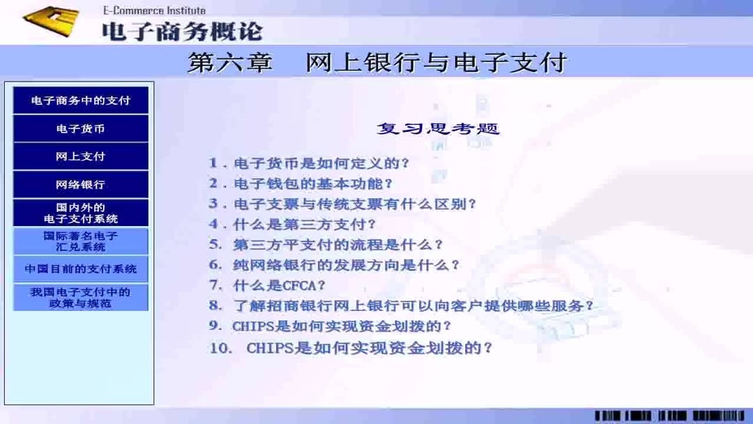 网上银行与电子支付