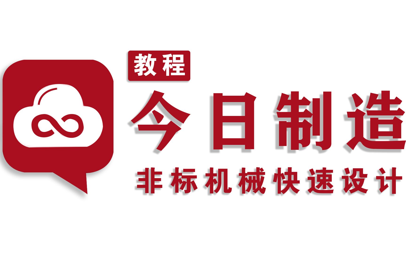 【非标机械设计】如何使用今日制造快速进行非标设计
