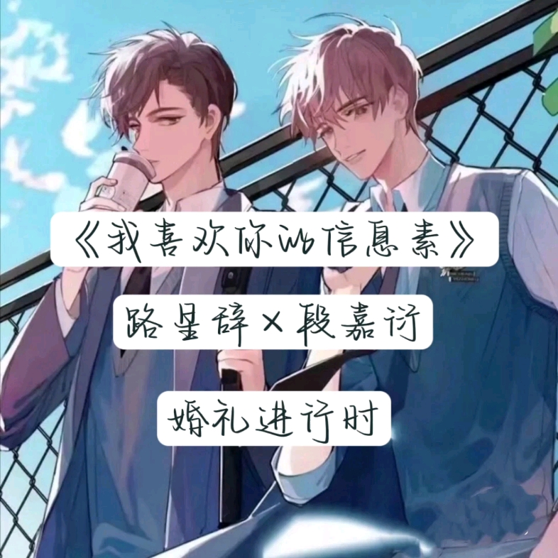 《我喜欢你信息素》广播剧,婚礼进行时!领证了!领证了!马上就要准备...