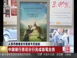 [中国新闻]人民币跨境支付系统今天启动:中国银行悉尼分行完成首笔业务
