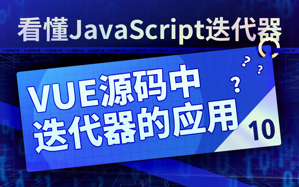 看懂JavaScript迭代器:10.VUE源码中迭代器的应用