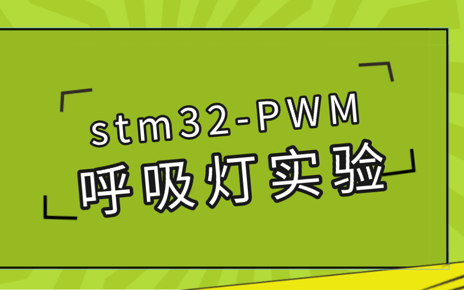 STM32 PWM呼吸灯实验