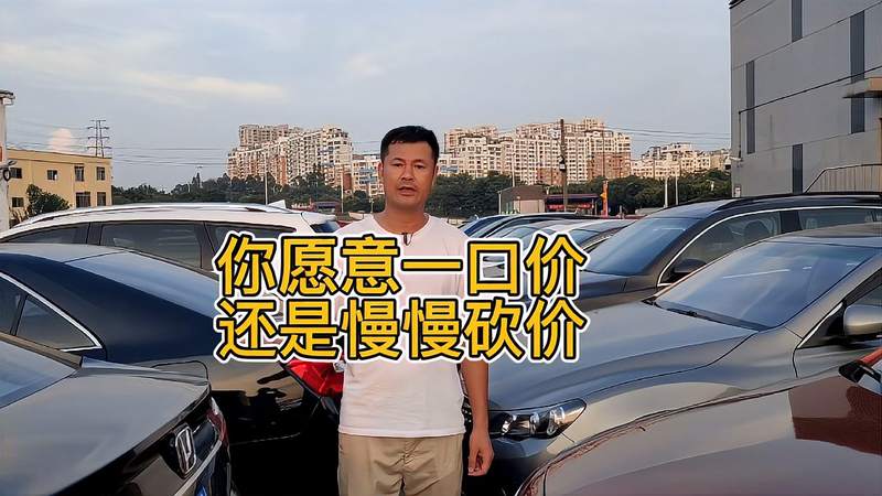二手车商报车价不管你报多低,客户都会觉得价格贵,你怎么看!