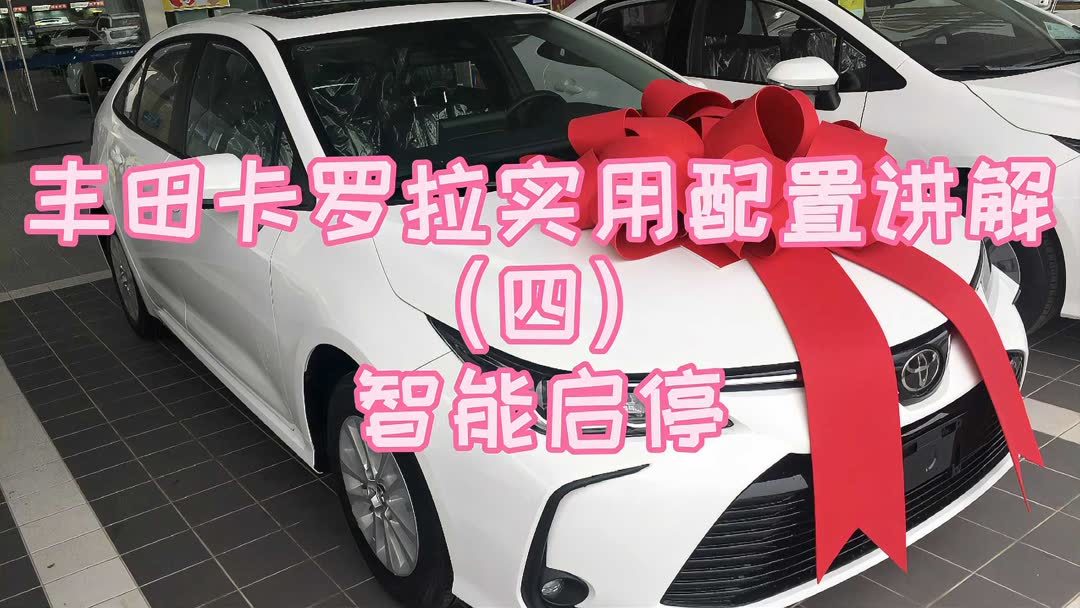 丰田卡罗拉实用功能讲解(四)