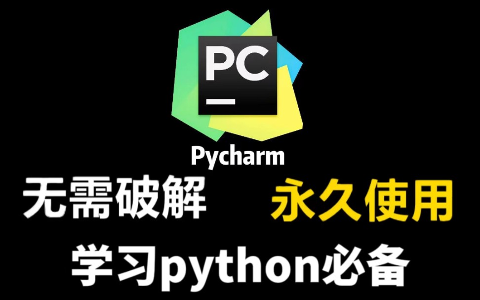 Pycharm下载和安装