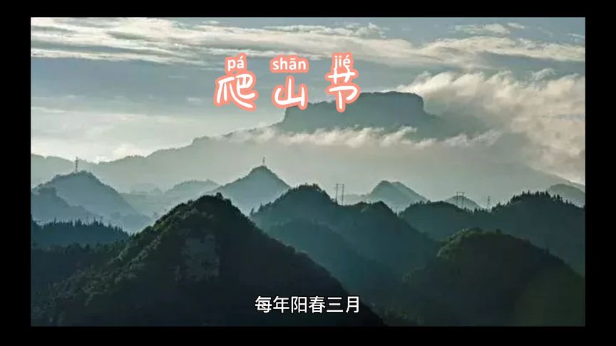 中国少数民族的传统节日,贵州苗族,爬山节的传说