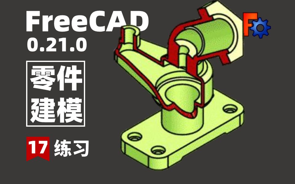...0.21.0最新版本,小白也会上瘾的免费参数化建模软件,学到停不下来。